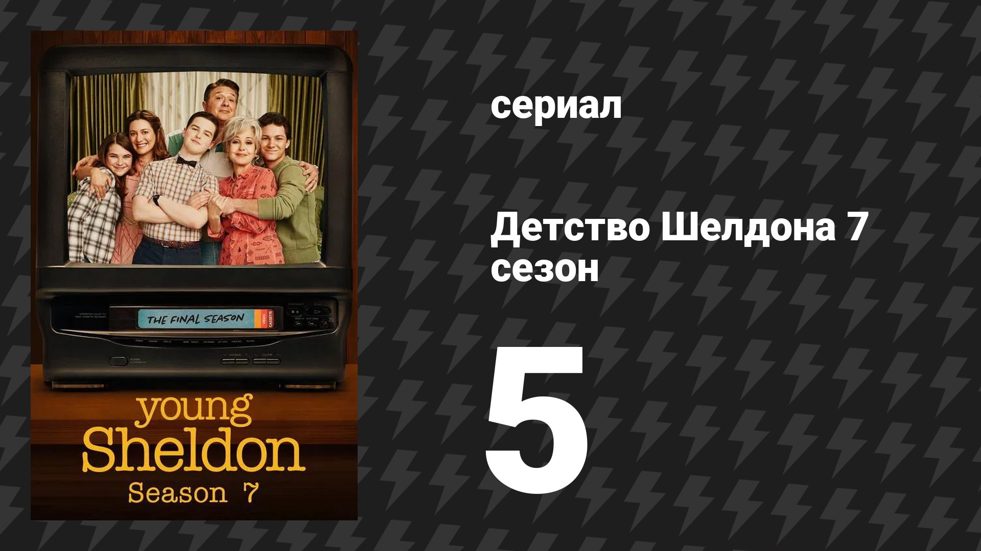 Детство Шелдона 7 сезон 5 серия (сериал, 2024)