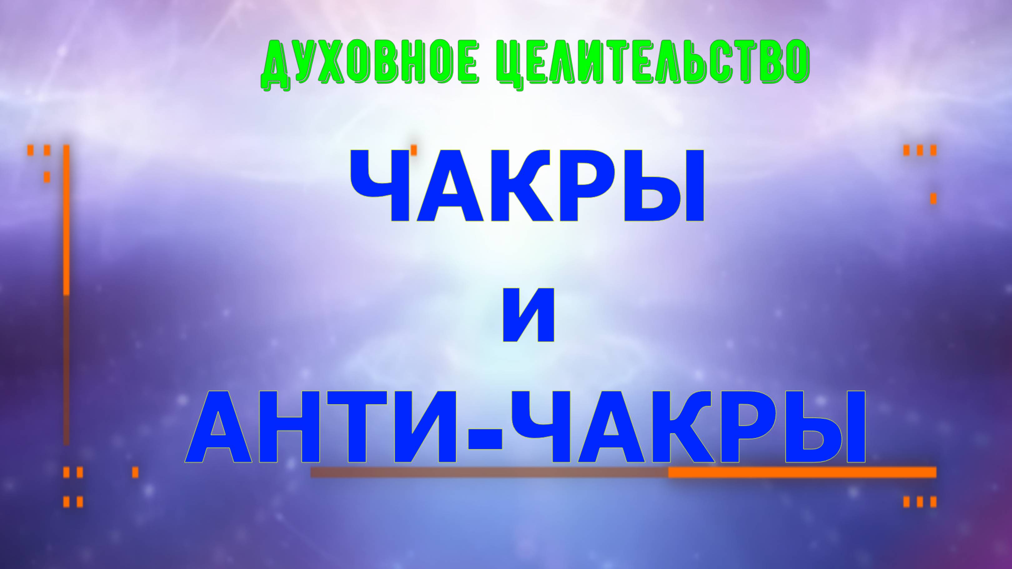 13. Связь между негативной кармой и болезнями