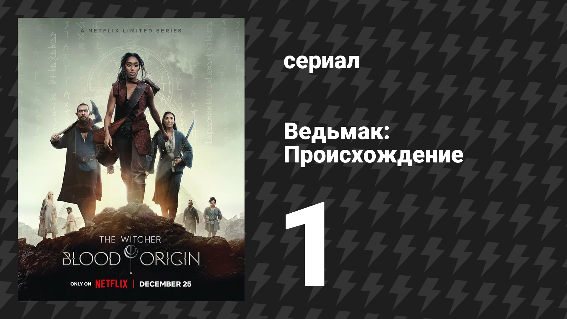 Ведьмак: Происхождение 1 серия «О балладах, кулаках и кровавых клинках» (сериал, 2022)