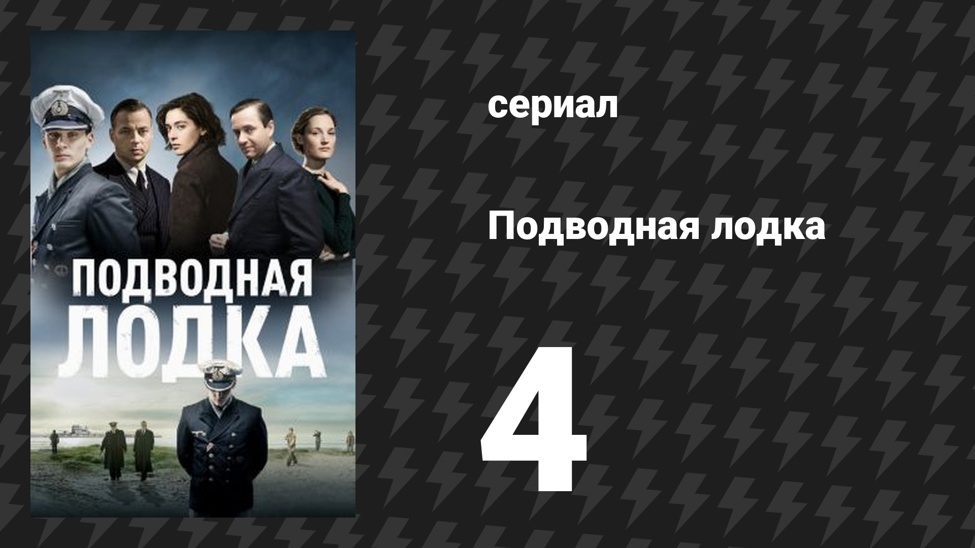 Подводная лодка 1 сезон 4 серия «Сомнение» (сериал, 2018)