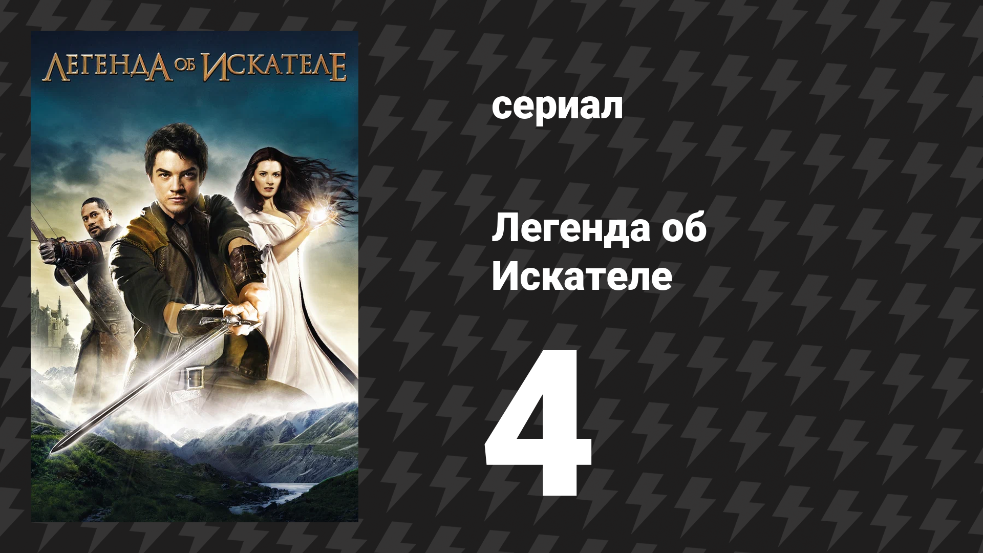 Легенда об Искателе 1 сезон 4 серия «Бреннидон» (сериал, 2008)