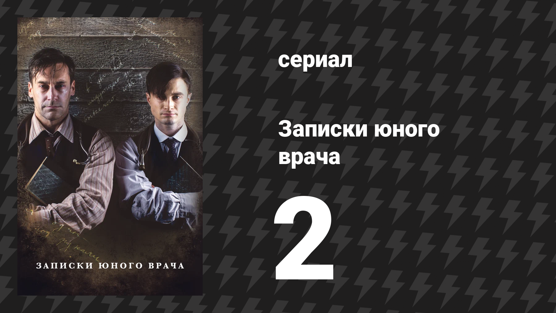 Записки юного врача 1 сезон 2 серия (сериал, 2012)