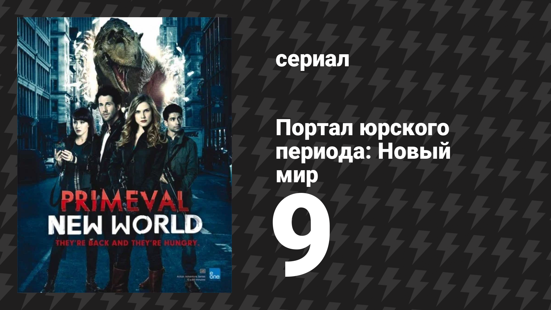 Портал юрского периода: Новый мир 9 серия «Прорыв» (сериал, 2012)