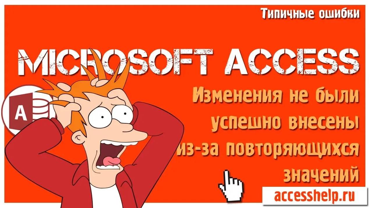Изменения не были успешно внесены из-за повторяющихся значений в базе Access