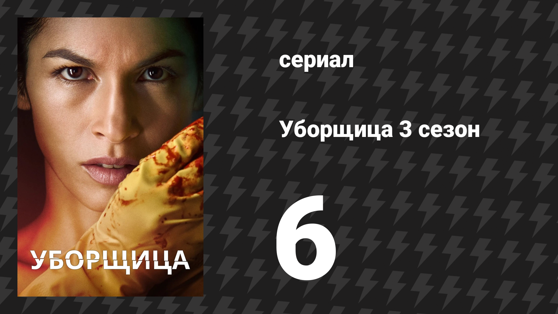 Уборщица 3 сезон 6 серия «Часы» (сериал, 2024)