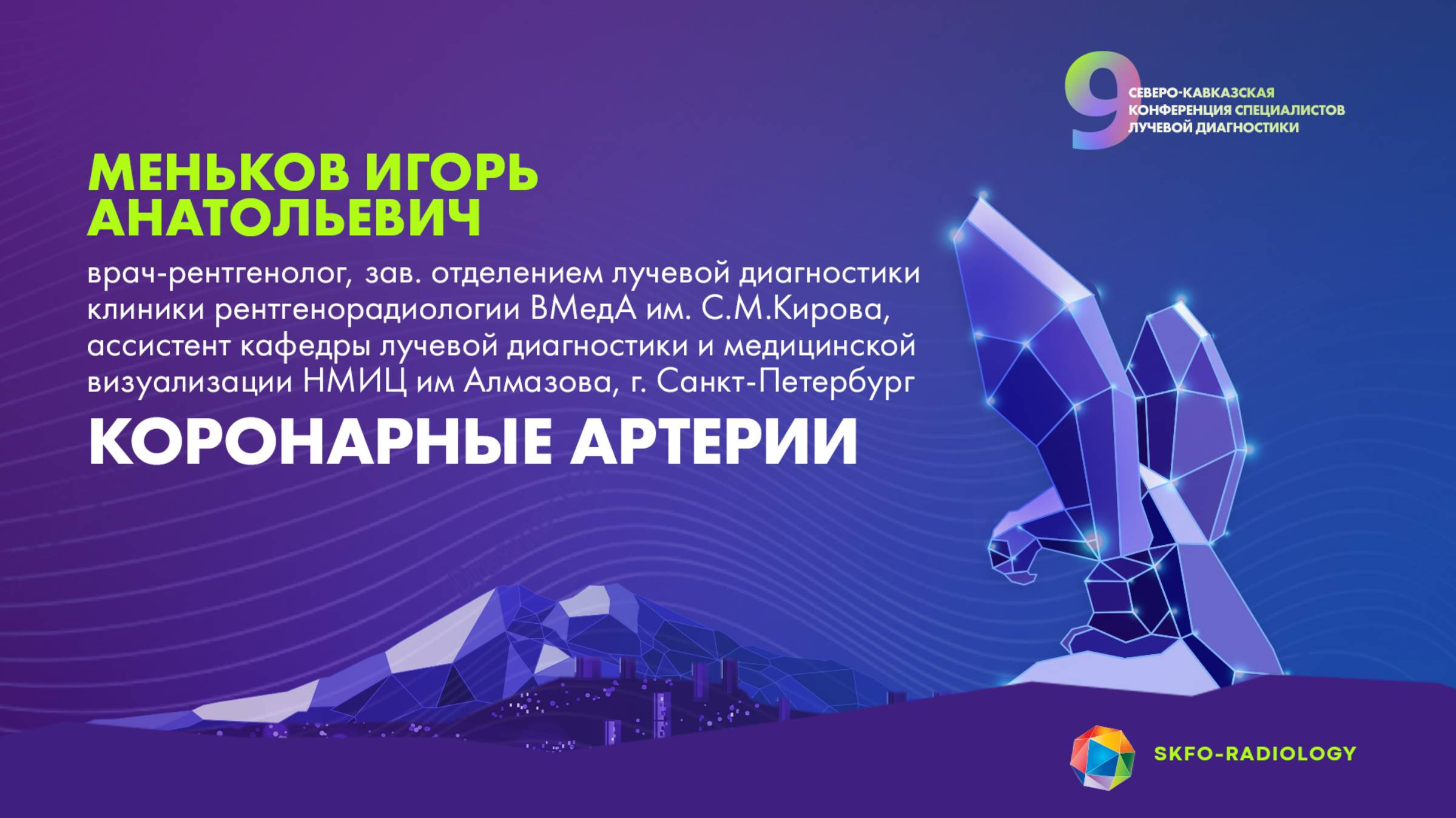 Коронарные артерии - Меньков Игорь Анатольевич