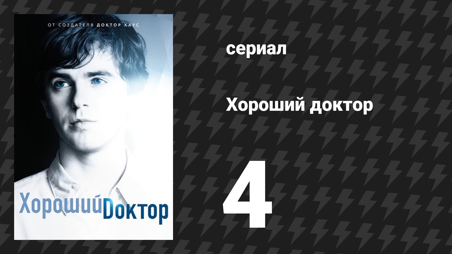 Хороший доктор 1 сезон 4 серия «Трубки» (сериал, 2017)