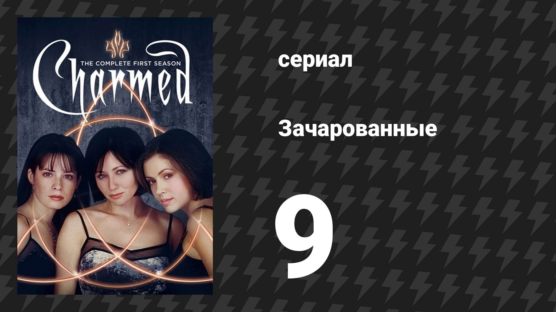 Зачарованные 1 сезон 9 серия «Ведьма вернулась» (сериал, 1999)