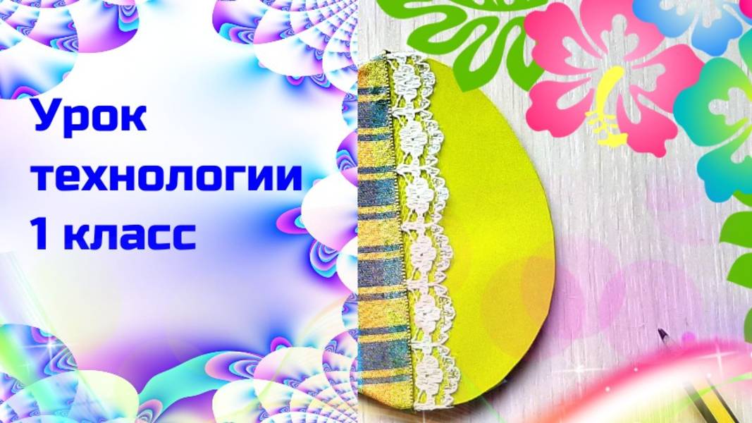 Праздничное пасхальное яйцо. Урок технологии. Праздники весны. Какие они? Коллаж.