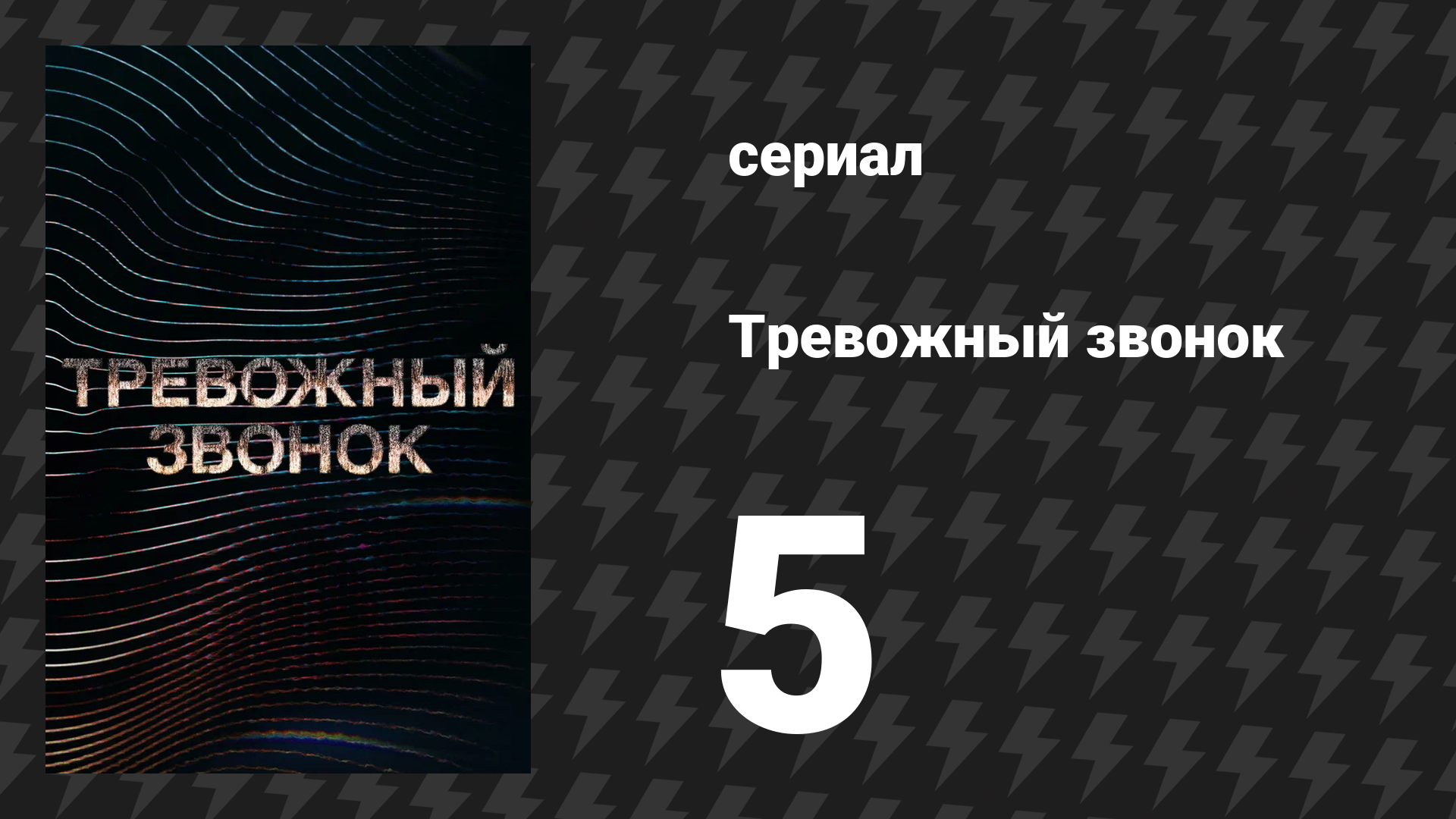 Тревожный звонок 5 серия «Я, снова я и Дарлин» (аудиосериал, 2021)