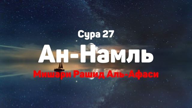 Сура 27 Ан-Намль - Мишари Рашид Аль-Афаси