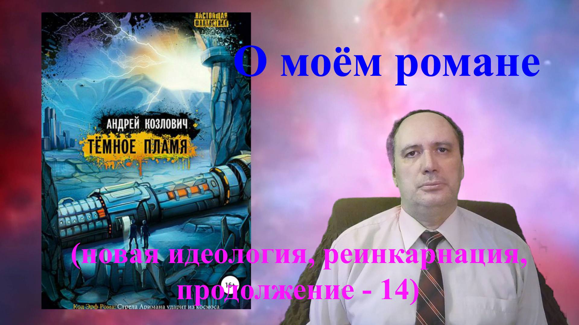 О моём романе (14 новая идеология, реинкарнация, продолжение)