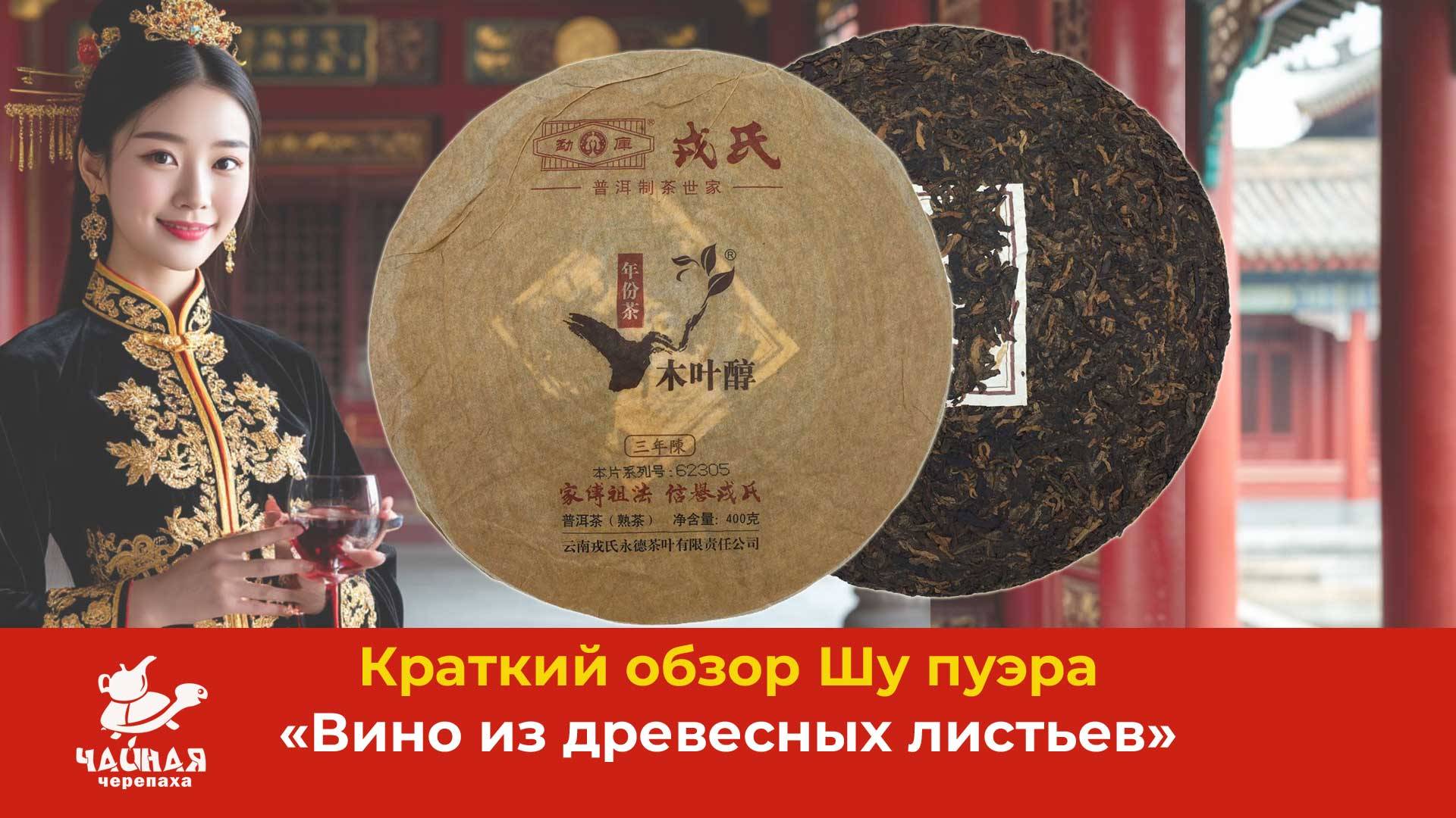 Шу пуэр Му Е Чунь «Вино из древесных листьев» — Мэнку