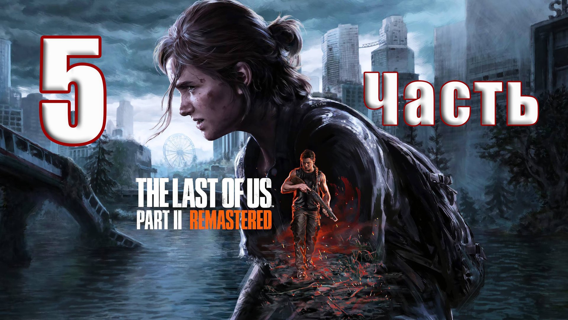 🛑СТРИМ🛑РЕЛИЗ на ПК - The Last of Us Part 2 Remastered🛑на - ПК🛑Часть # 5🛑
