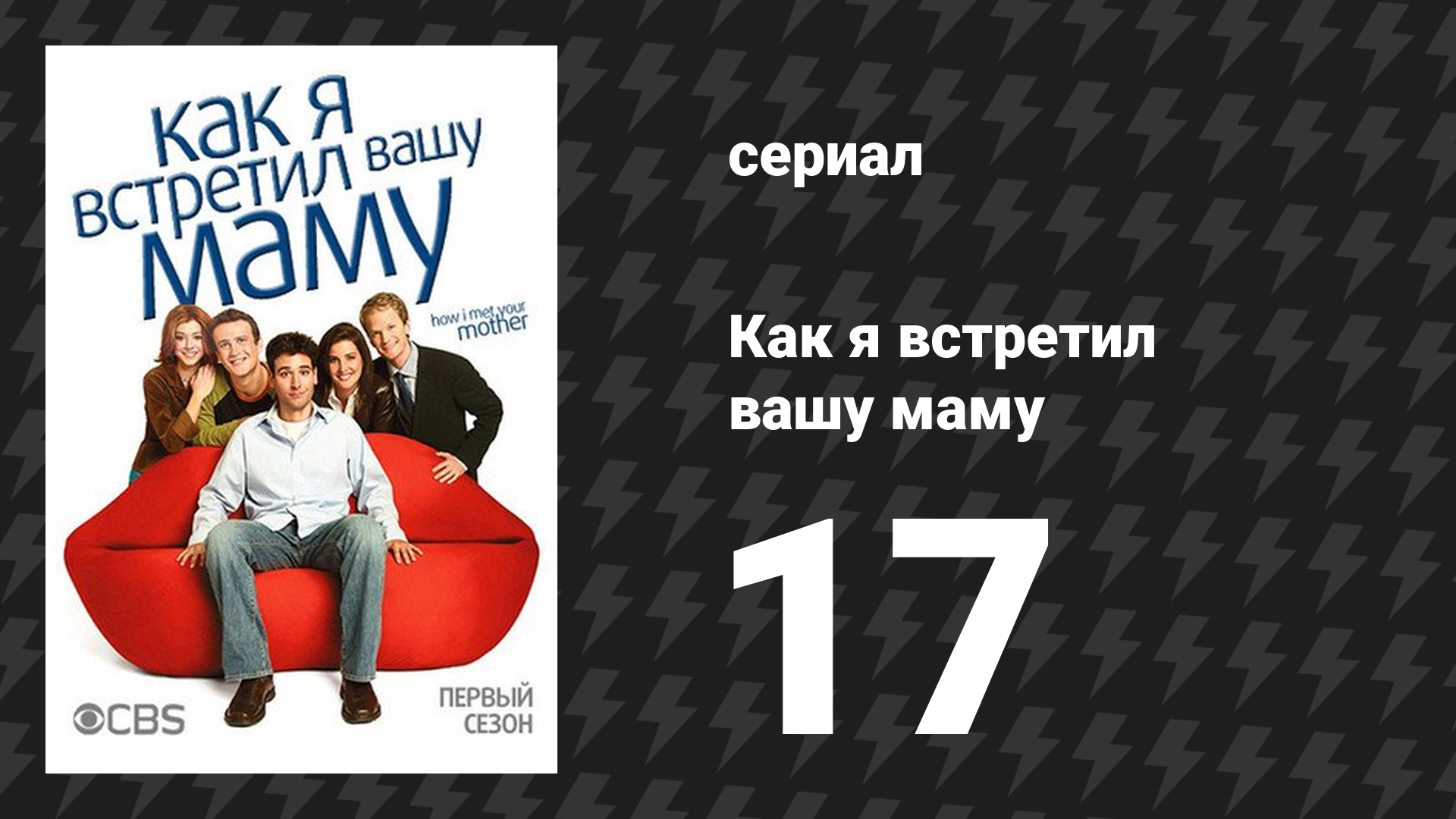 Как я встретил вашу маму 1 сезон 17 серия «Жизнь среди горилл» (сериал, 2005)