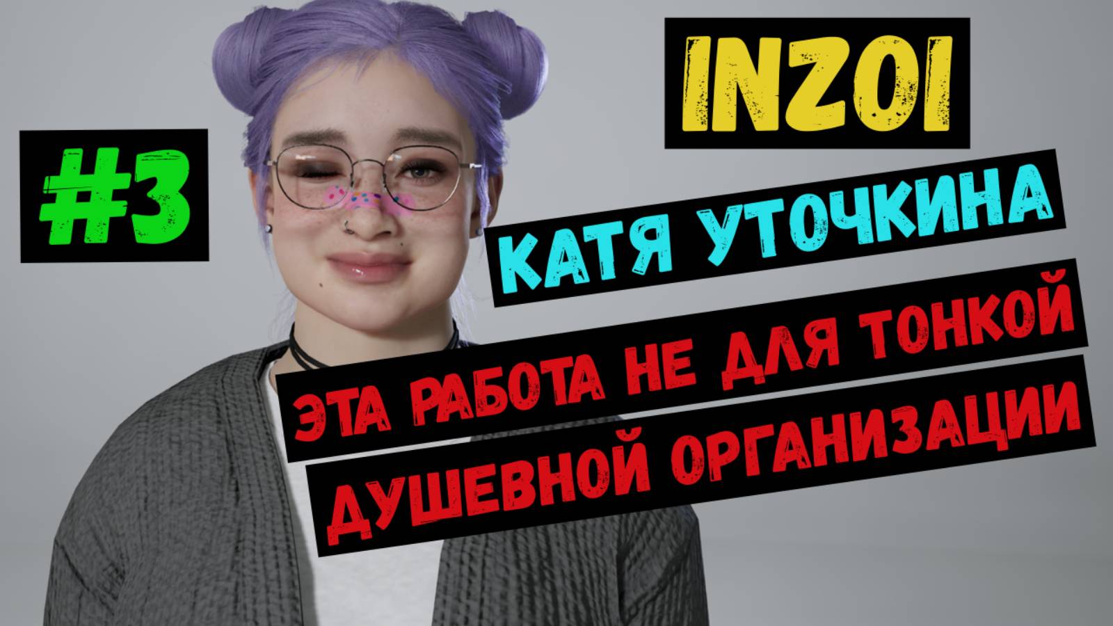 Работа не для тонкой душевной организации  / Катя Уточкина / INZOI / Летсплей / Gameplay / #3