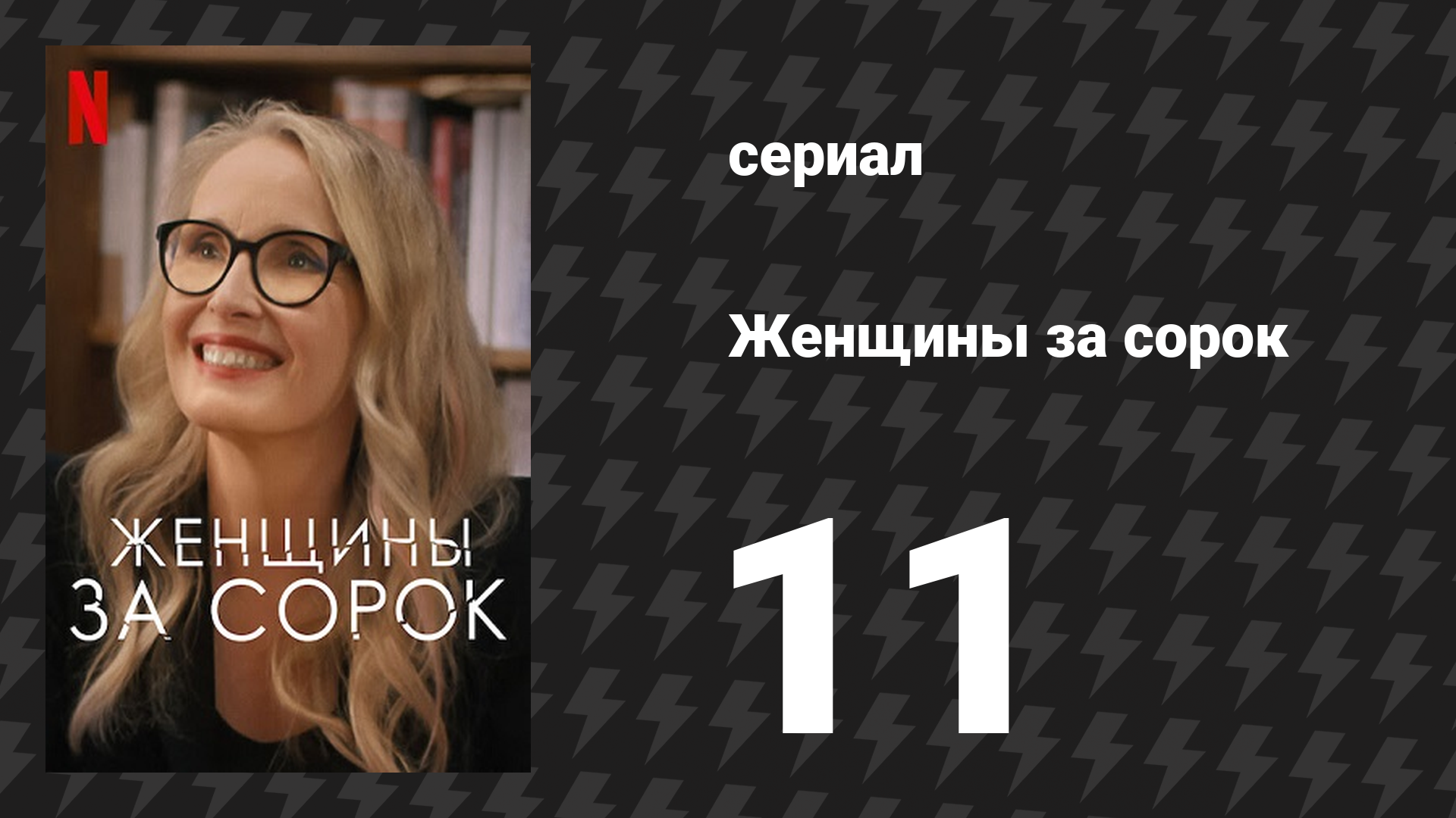 Женщины за сорок 11 серия «Что дальше?» (сериал, 2021)