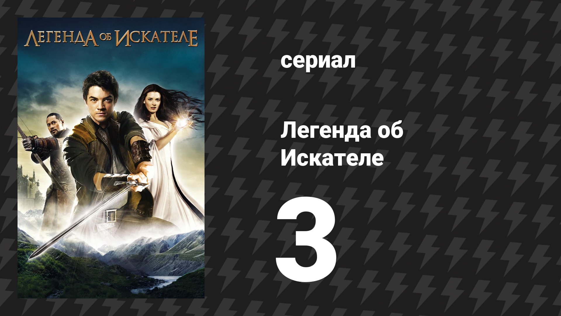 Легенда об Искателе 1 сезон 3 серия «Награда» (сериал, 2008)