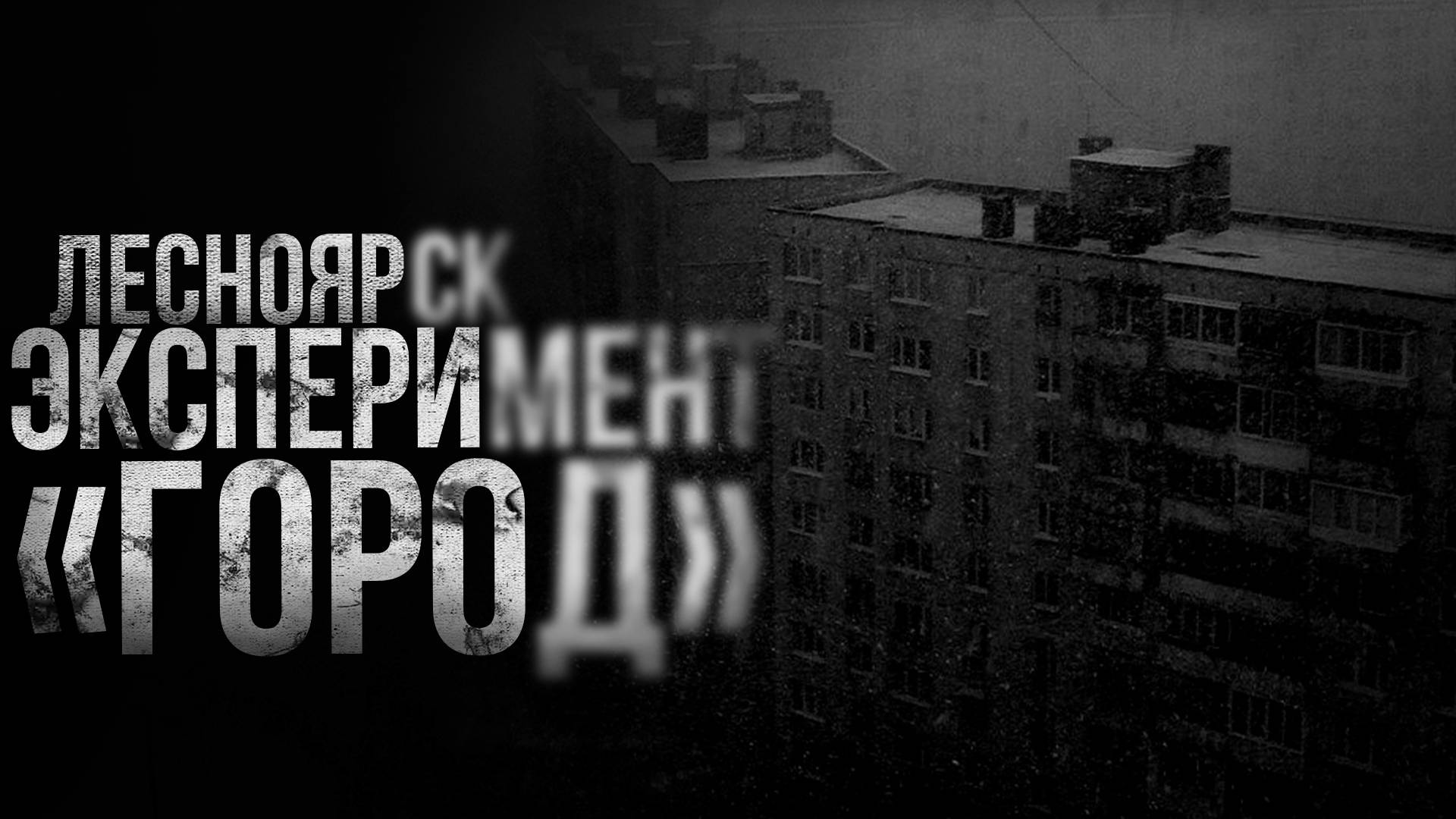 ЭКСПЕРИМЕНТ "ГОРОД". Лесноярск | страшные истории | ужасы | мистика