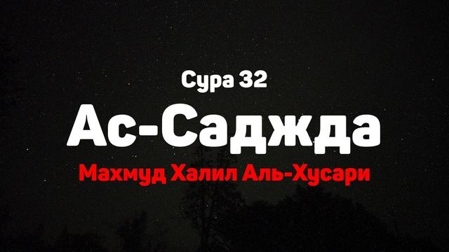 Сура 32 Ас-Саджда - Махмуд Халил Аль-Хусари
