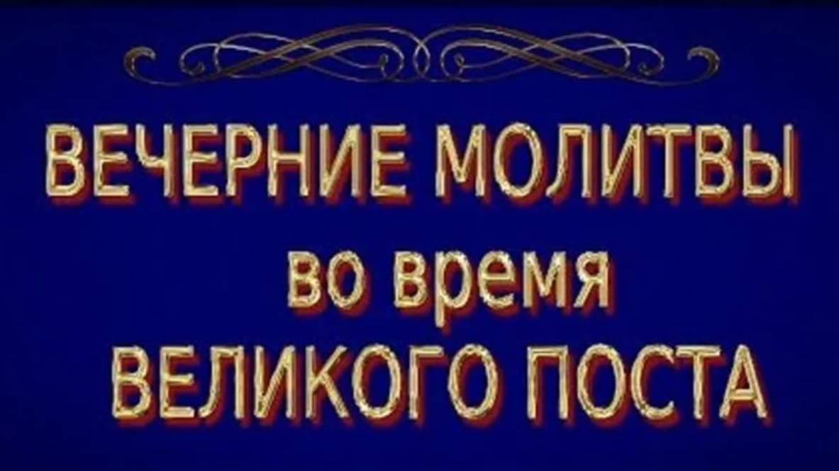 Вечерние МОЛИТВЫ во время ВЕЛИКОГО ПОСТА!