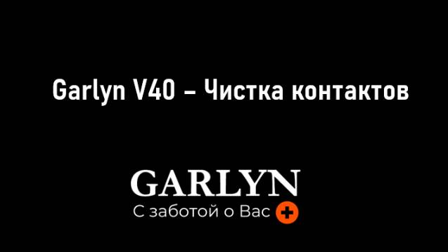 Garlyn V40 – Чистка контактов