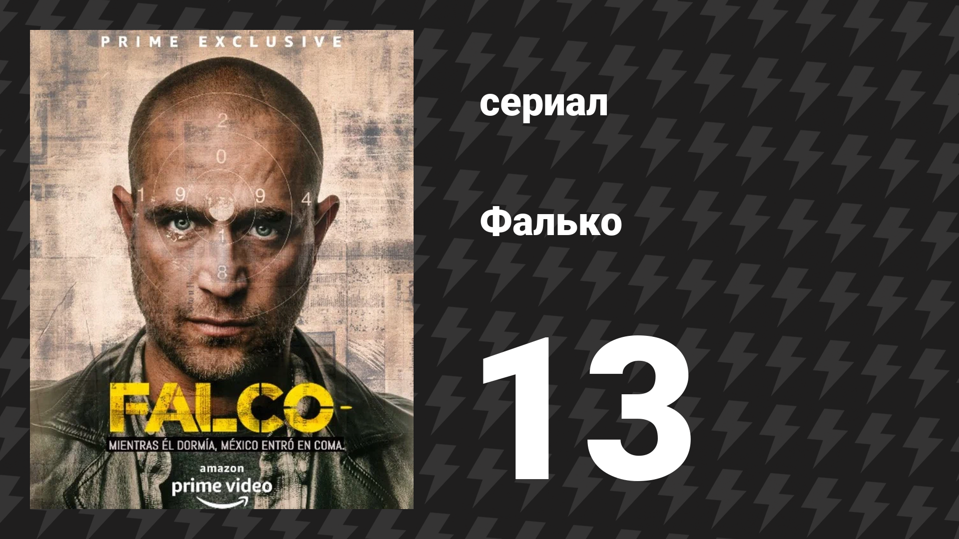 Фалько 13 серия «Исайя» (сериал, 2018)