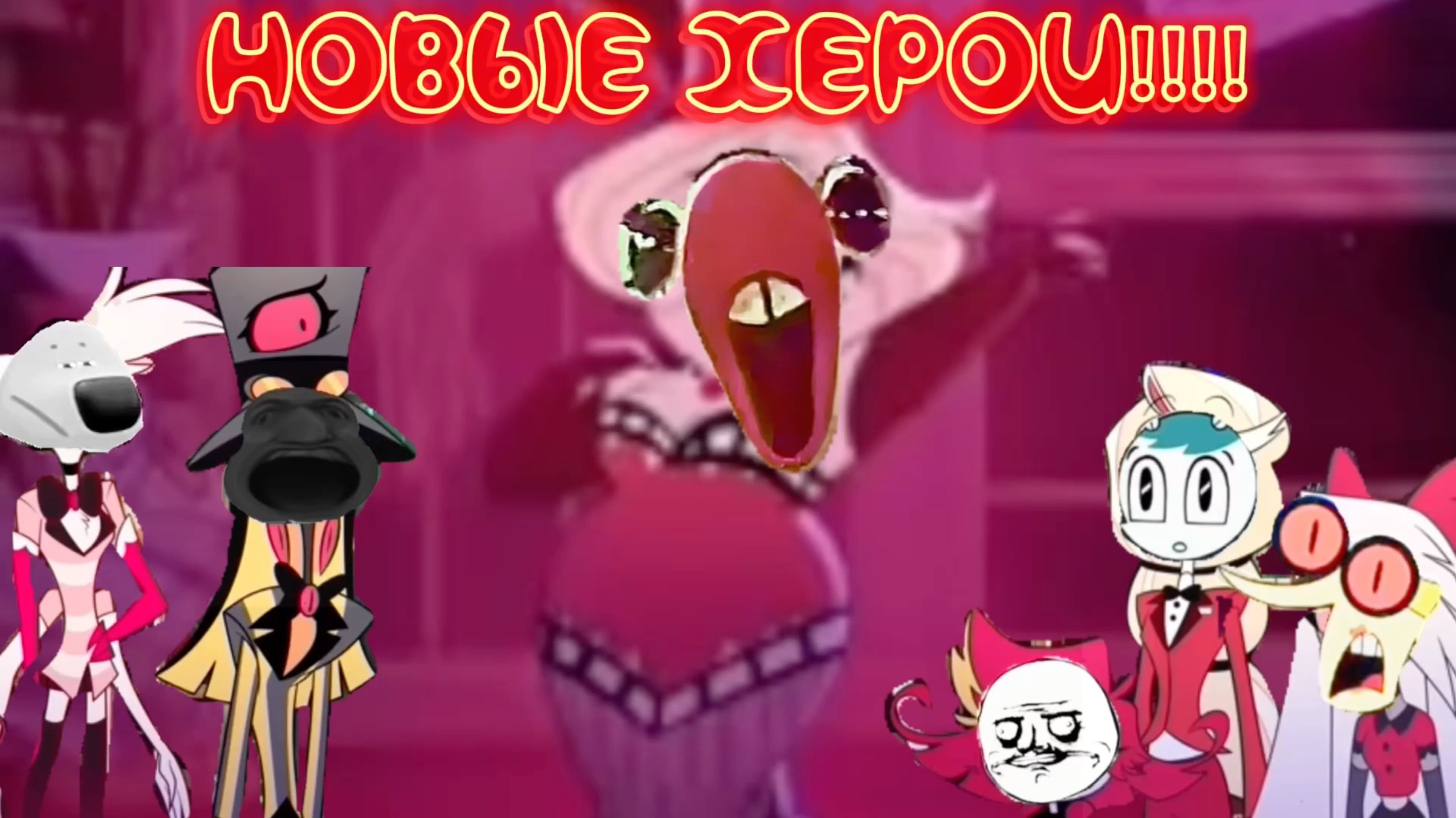 Исчадие Хазбина(1сезон)-5 серия «Новые Херои»