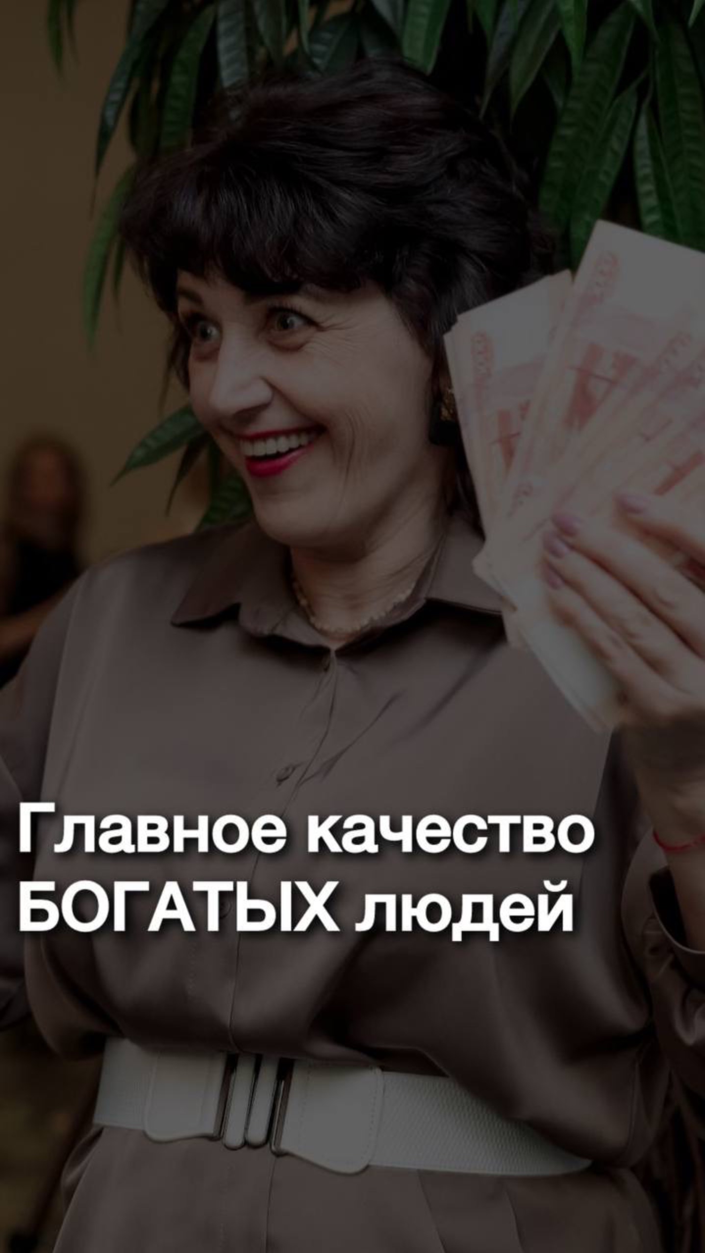 Многие люди хотят быть богатыми.