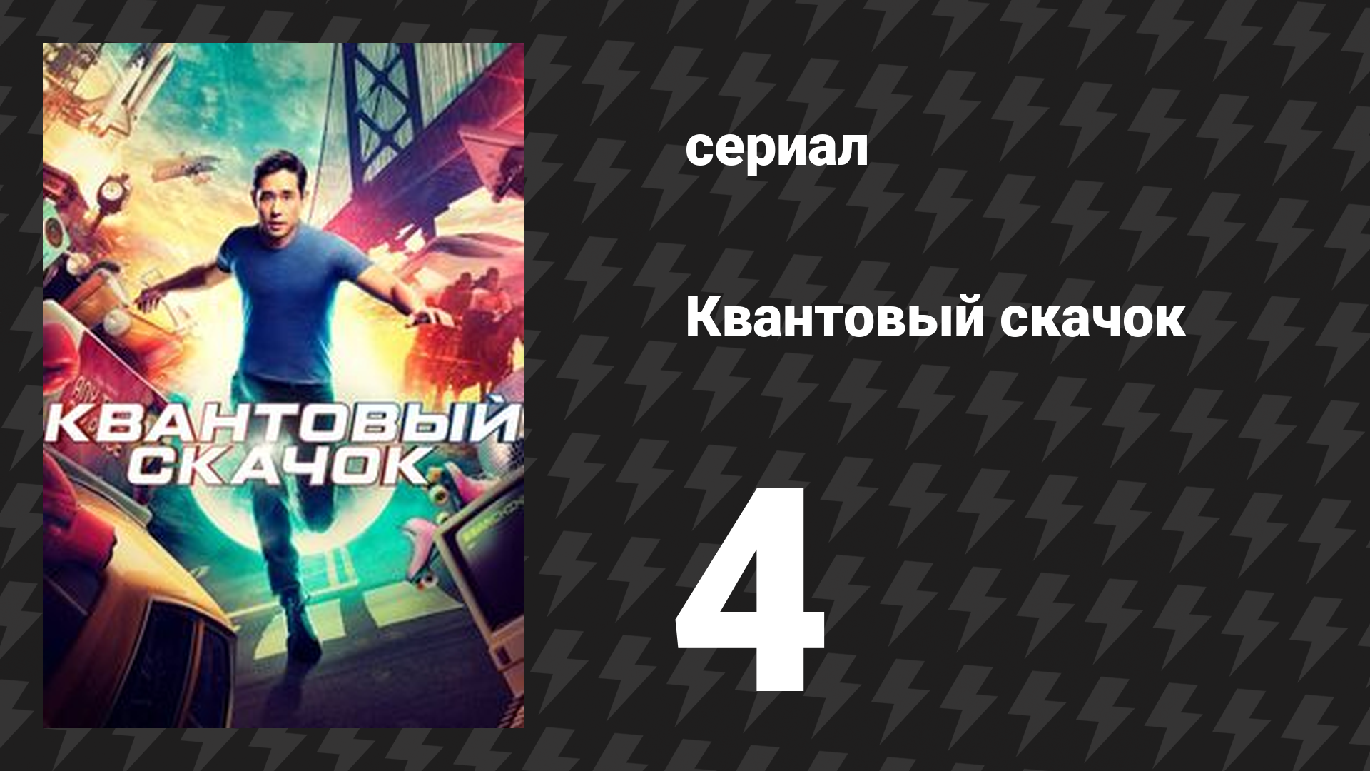 Квантовый скачок 1 сезон 4 серия «Достойное предложение» (сериал, 2022)