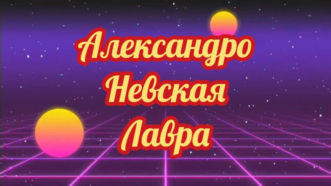 Александро-Невская Лавра