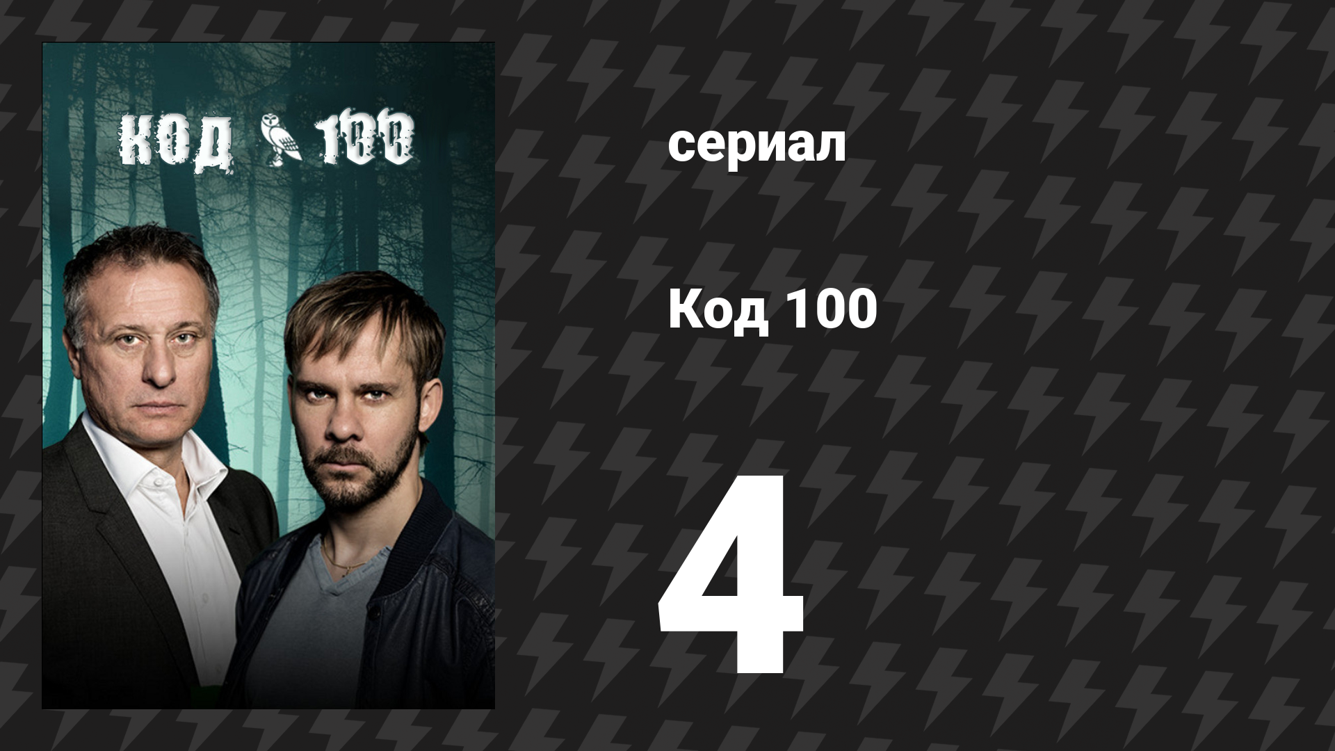 Код 100 4 серия «Мой единственный друг» (сериал, 2015)