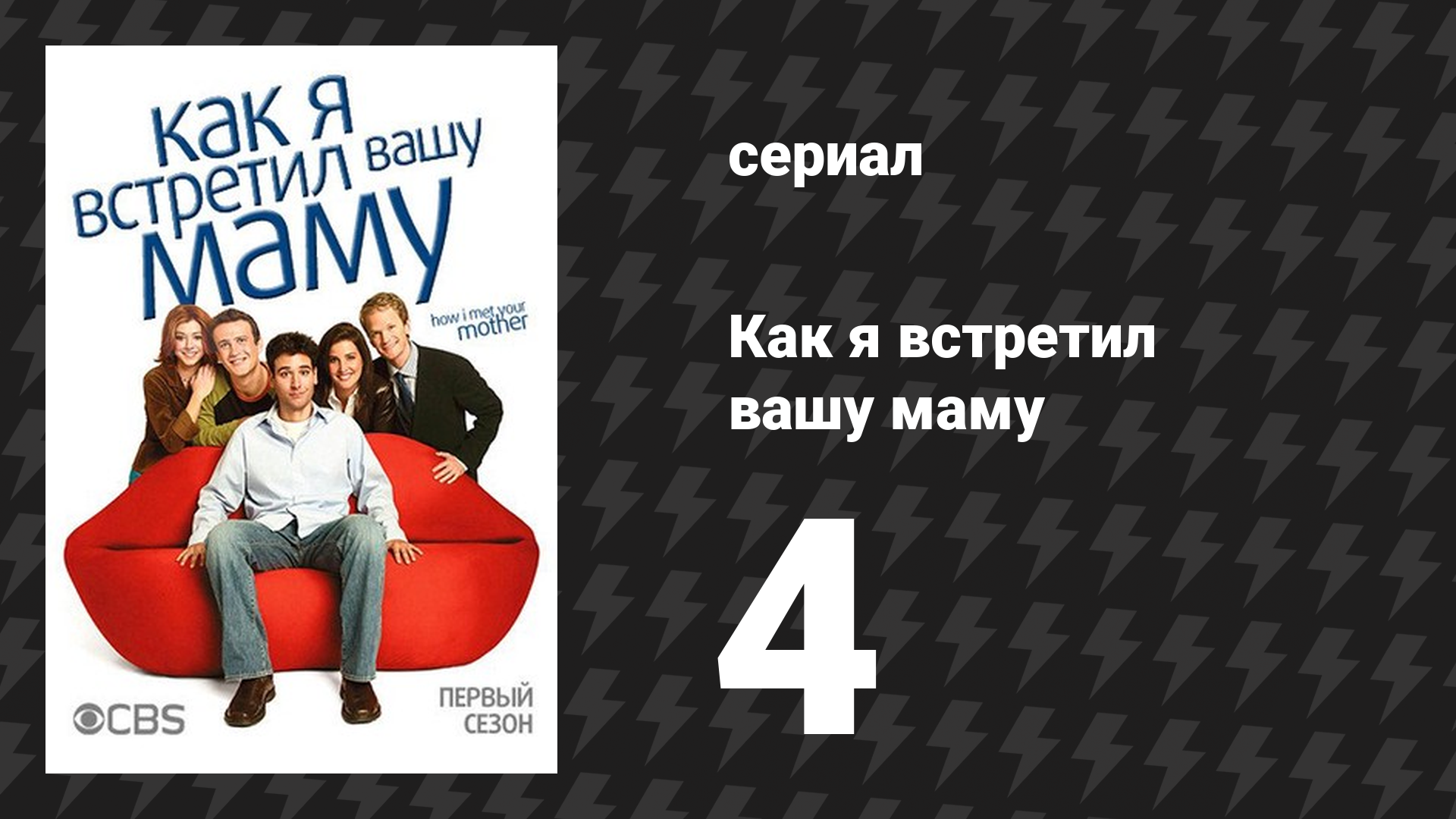 Как я встретил вашу маму 1 сезон 4 серия «Возвращение рубашки» (сериал, 2005)