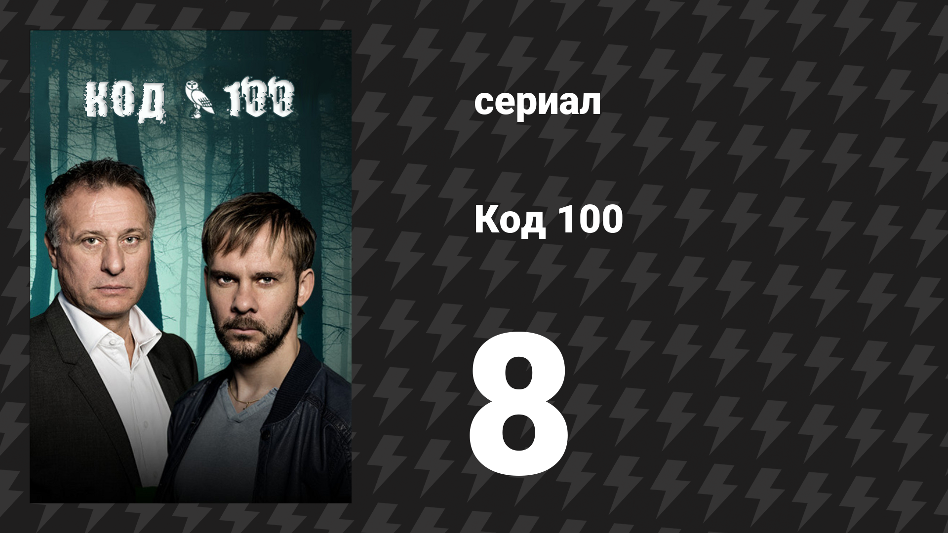 Код 100 8 серия «Никто не спит» (сериал, 2015)