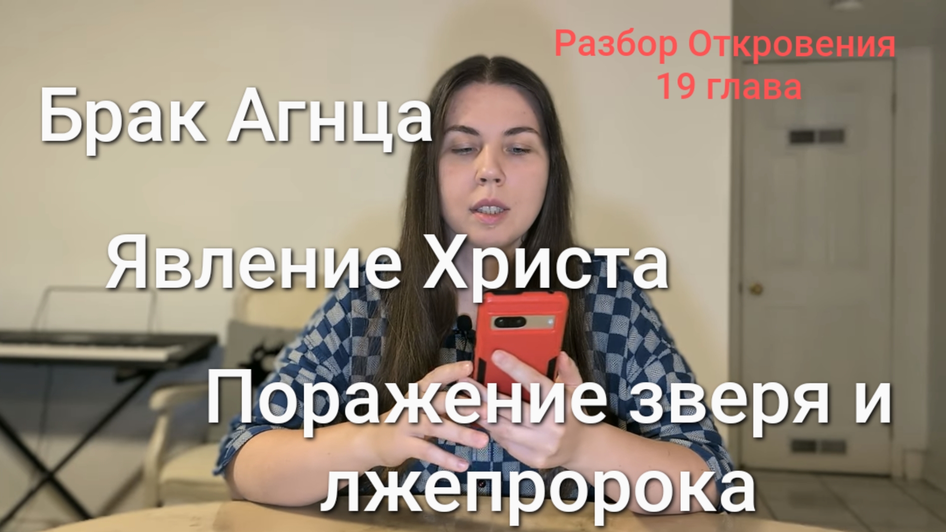 Брак Агнца, явление Христа, поражение зверя и лжепророка