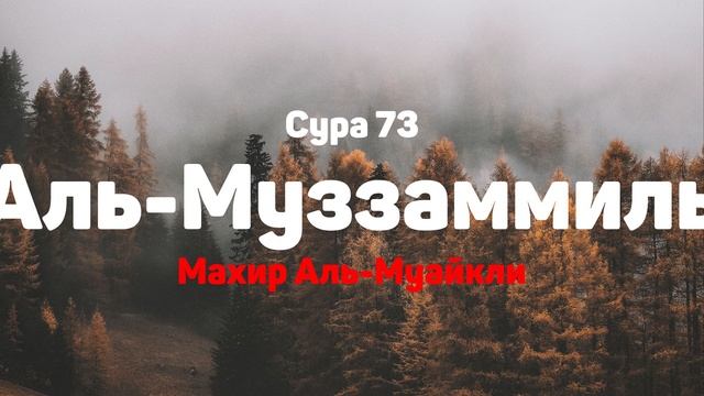 Сура 73 Аль-Муззаммиль - Махир Аль-Муайкли