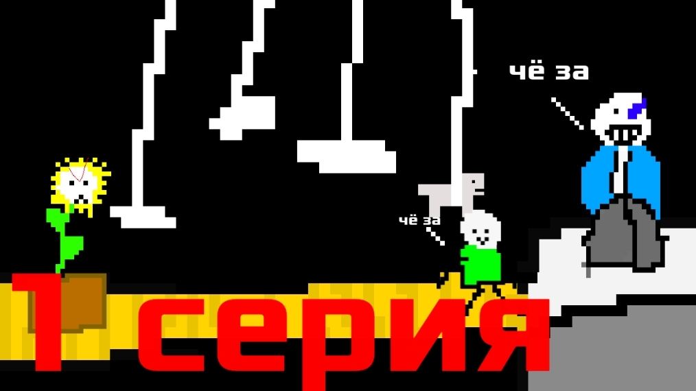 прохожу  udertale (анимация) 1 серия