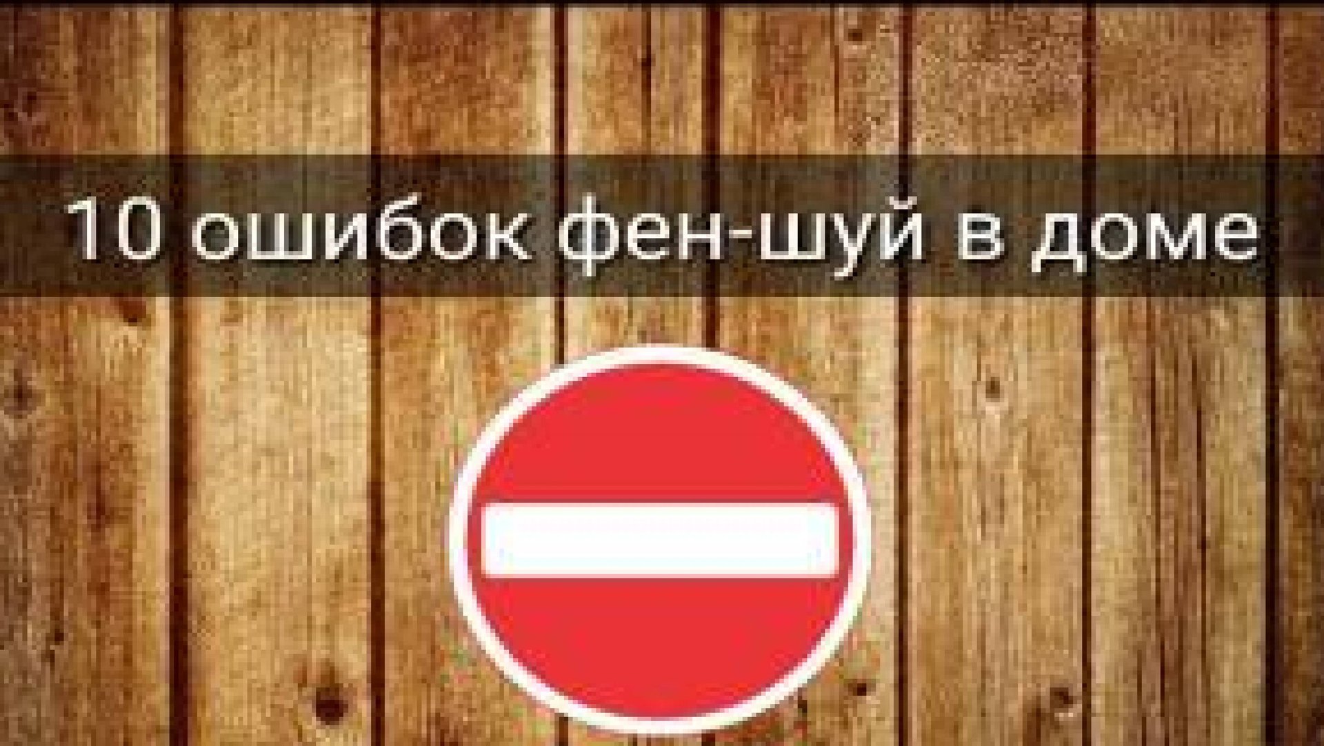 10 ОШИБОК ФЕН-ШУЙ В ДОМЕ