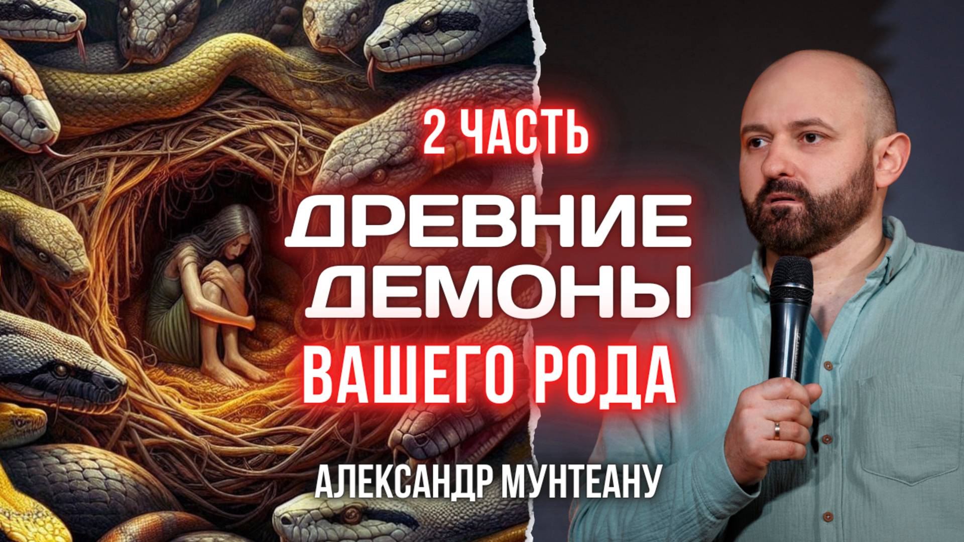 ДРЕВНИЕ ДЕМОНЫ ВАШЕГО РОДА | 2 ЧАСТЬ | ПАСТОР АЛЕКСАНДР МУНТЕАНУ