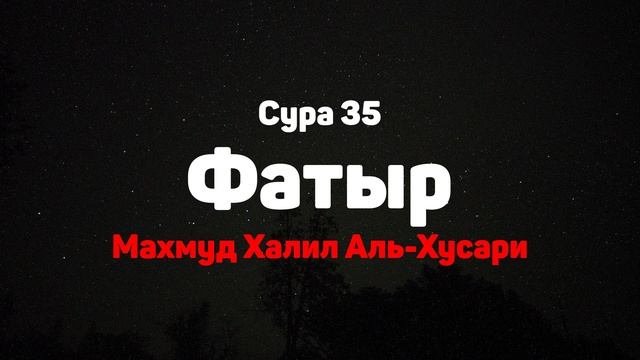 Сура 35 Фатыр - Махмуд Халил Аль-Хусари