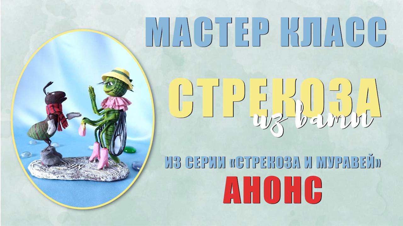 Анонс мастер класса Стрекоза