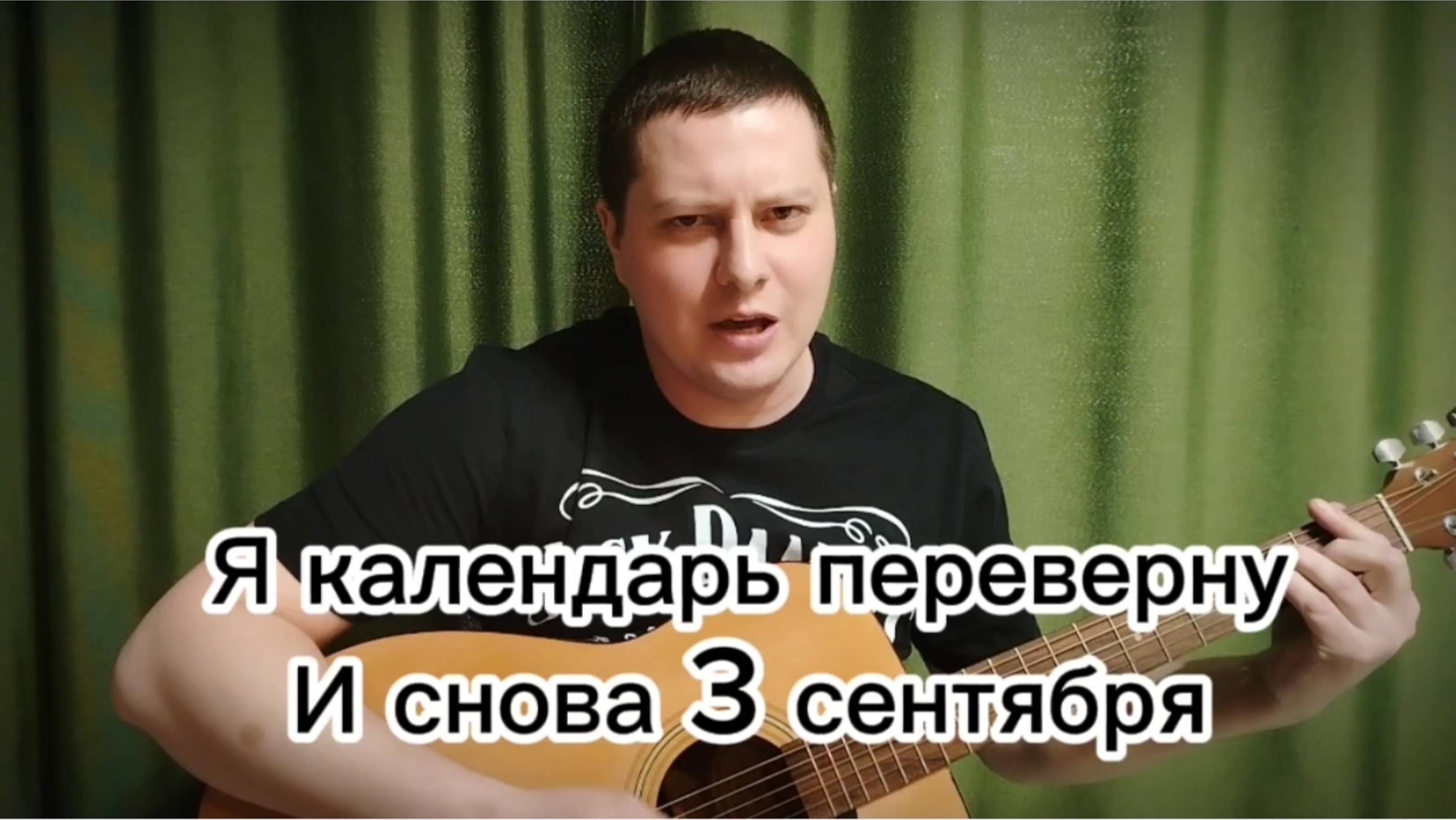 3 сентября день прощания