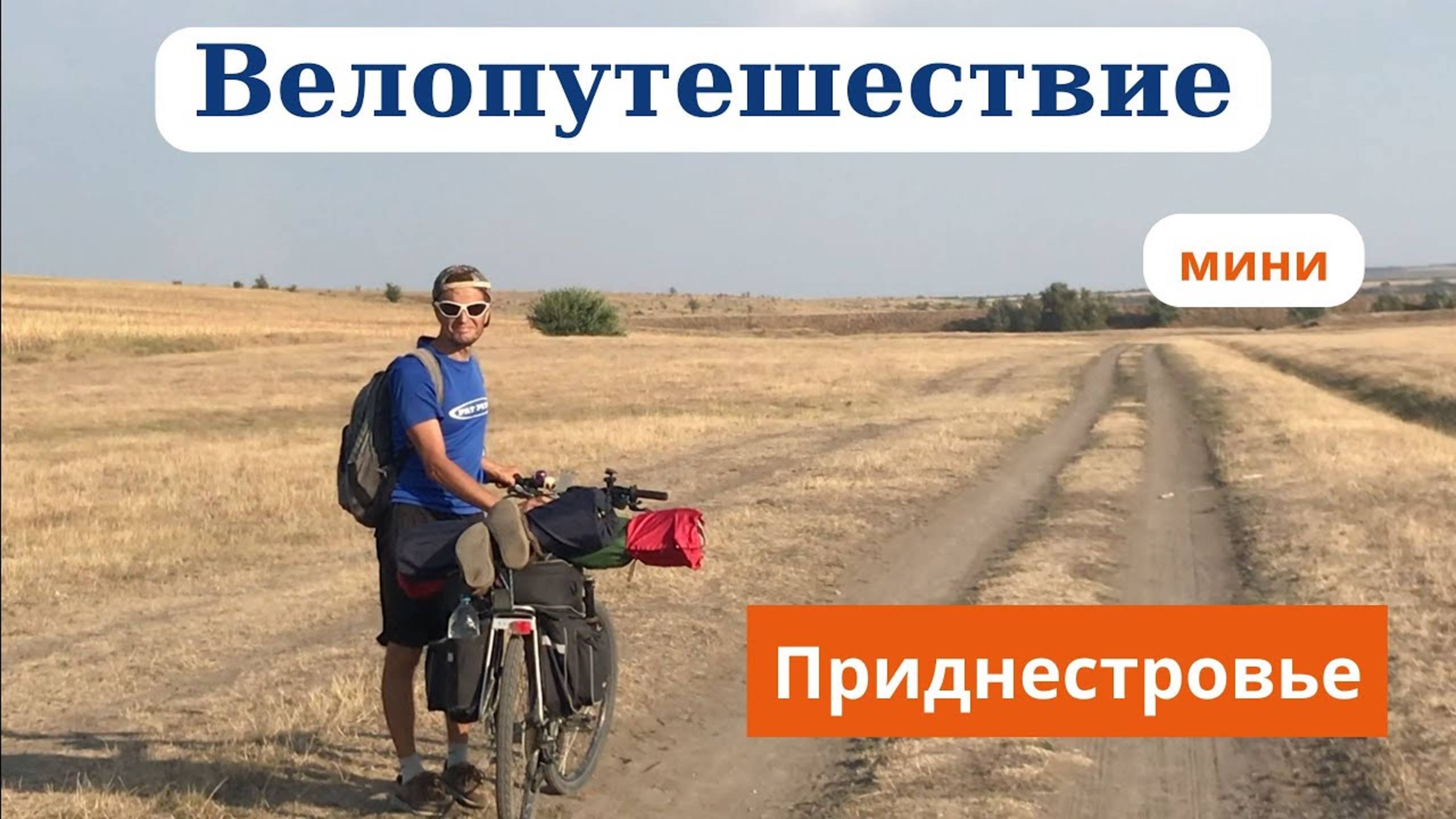 Велопутешествие 2024. День 7. Приднестровье