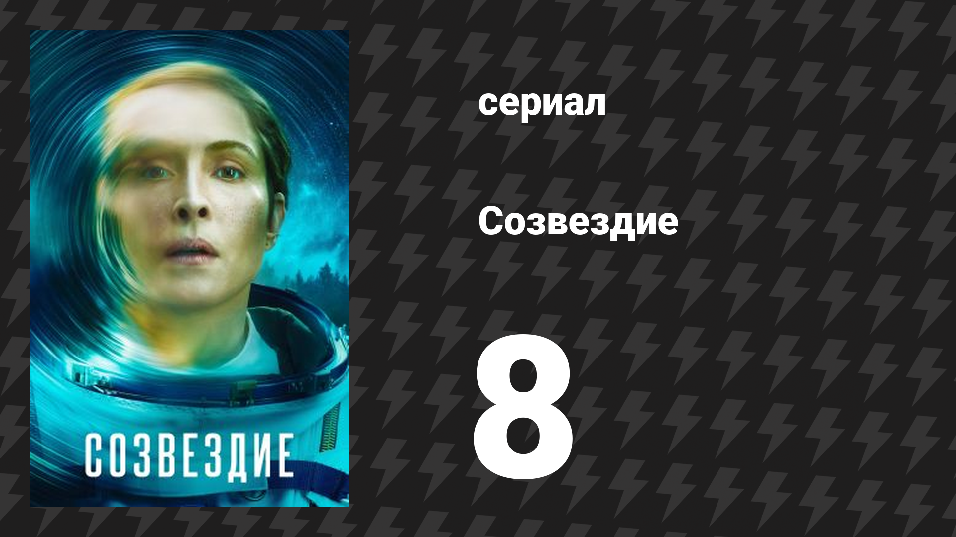 Созвездие 8 серия «Коль в целости себя не сохранить, так сберегу осколки» (сериал, 2024)