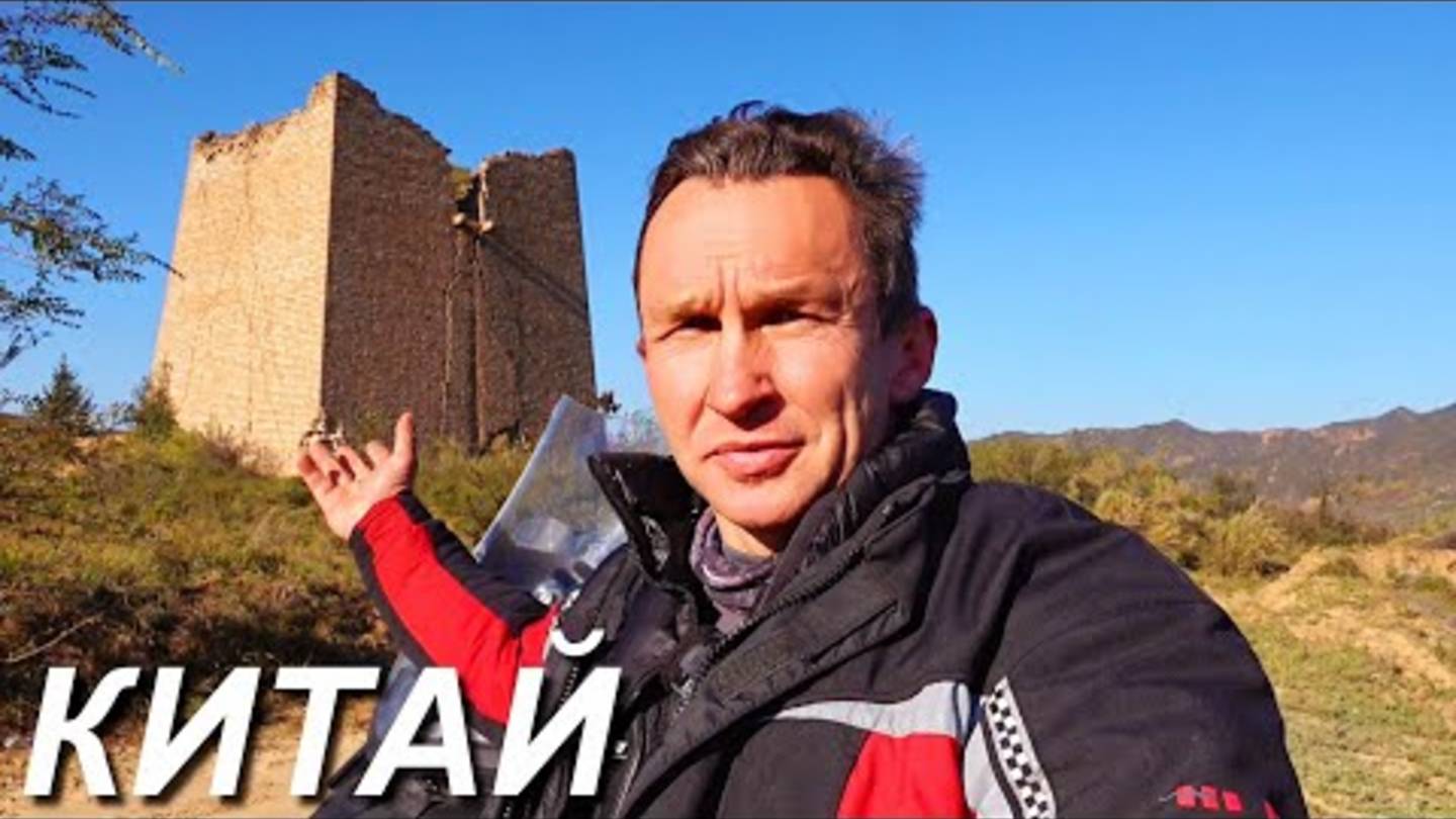 Мотопутешествие, нашел заброшенную деревню и первая Китайская стена. ч.22