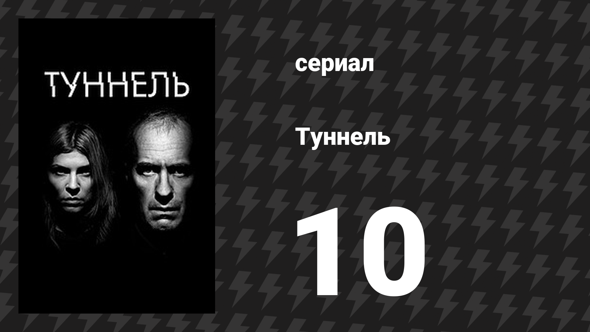 Туннель 1 сезон 10 серия (сериал, 2013)