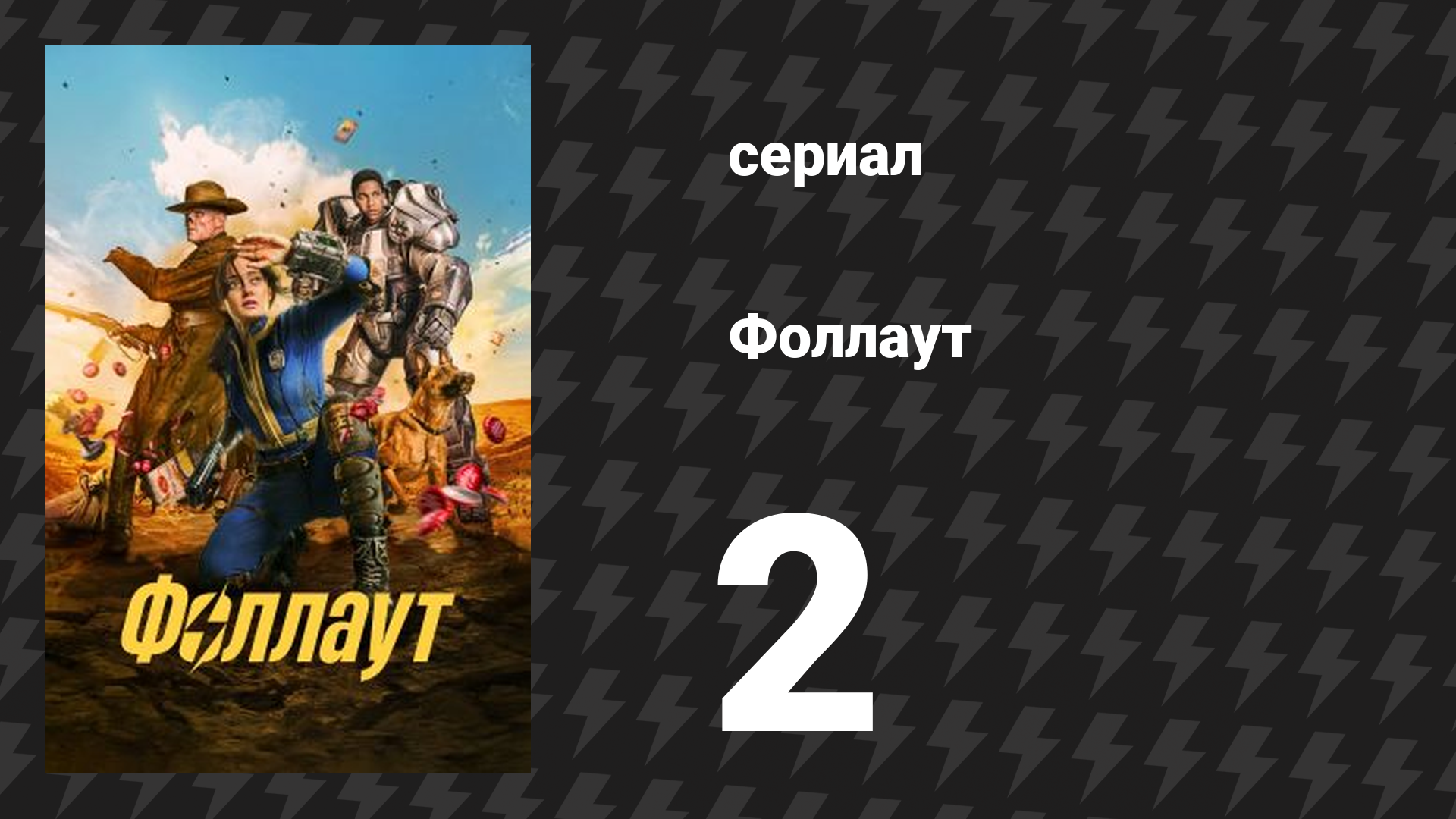 Fallout / Фоллаут 2 серия «Цель» (сериал, 2024)