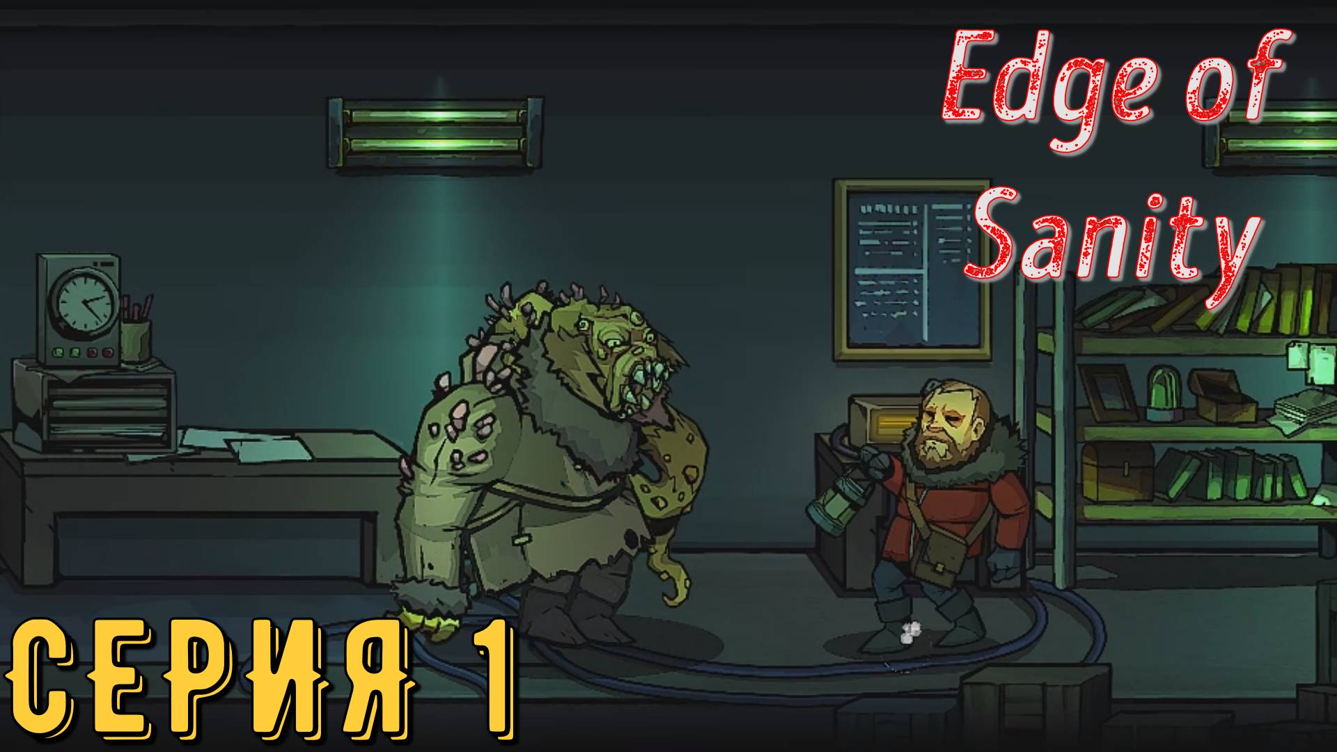 Edge of Sanity ( На грани здравомыслия) ► Серия 1 ◄ | прохождение | Обзор