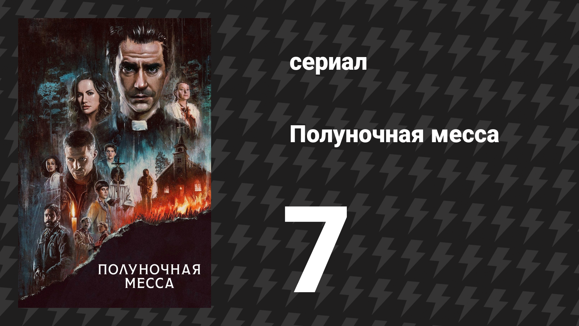 Полуночная месса 7 серия «Книга VII. Откровение» (сериал, 2021)