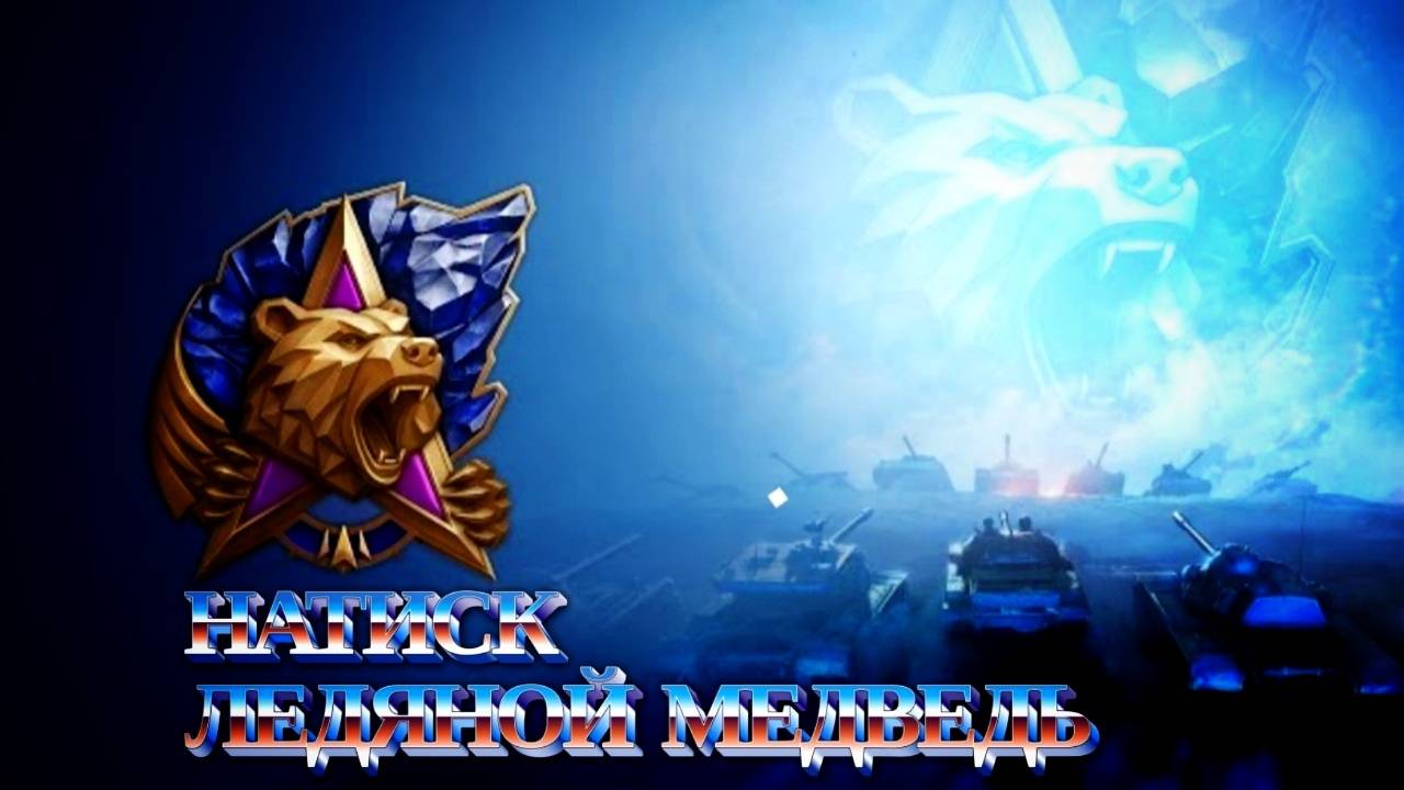 Натиск #МирТанков